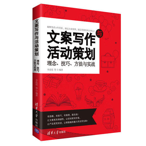文案写作与活动策划 理念技巧方法与实战【精选】