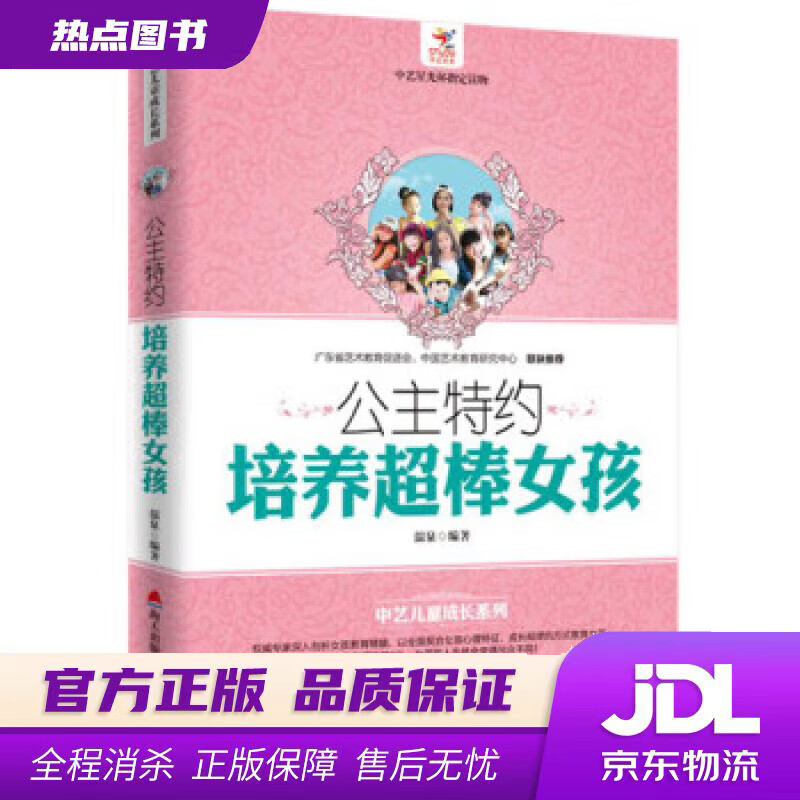 【 官方】公主特约：培养超棒女孩 温泉 著 海天出版社