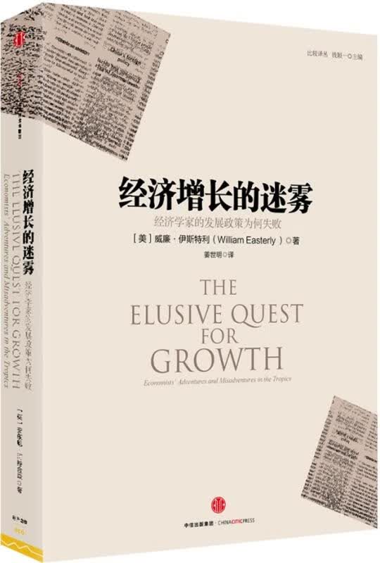经济增长的迷雾:经济学家的发展政策为何失败 [美]威廉·伊斯特利【书】