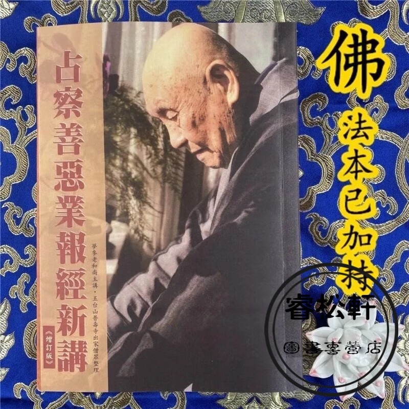 占察善恶业报经 新讲 增订版