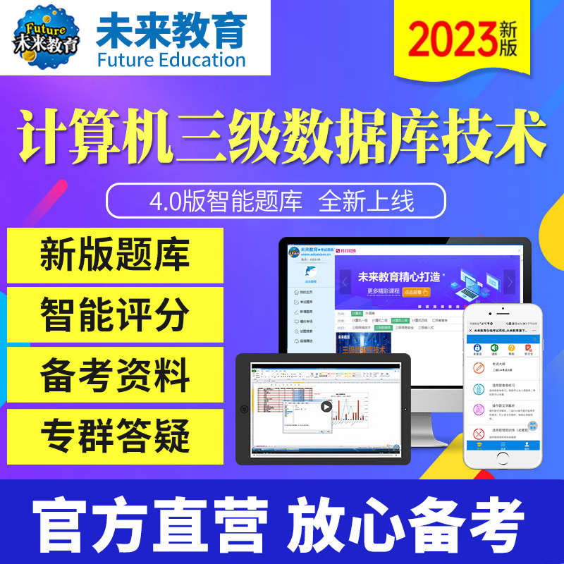 2023年 全国计算机等级考试三级数据库技术 电脑软件+手机软件 考试真题 基础题库