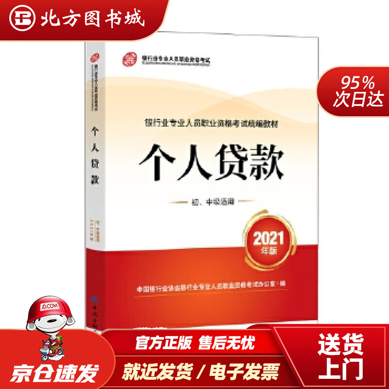 【现货】银行业专业人员职业资格考试教材原银行从业资格考试2021个人贷款初、中级适用2021年版 北方图书城