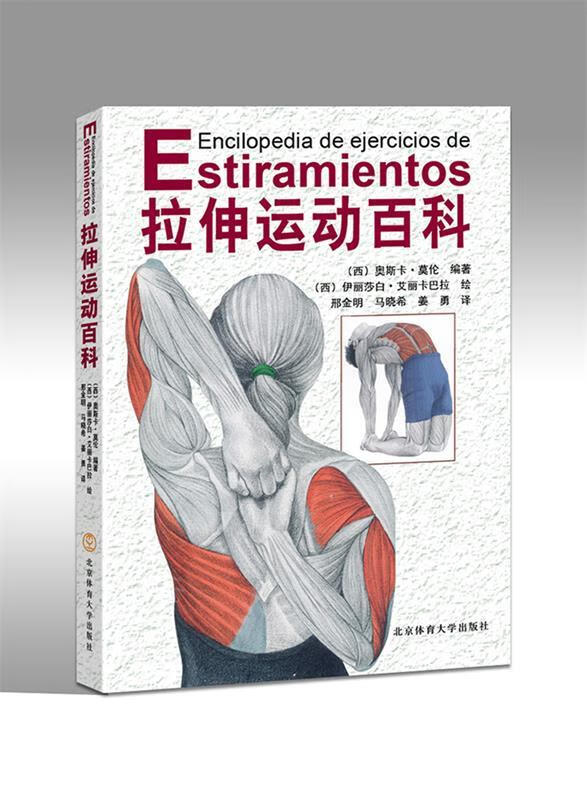 拉伸运动百科【好书，下单速发】