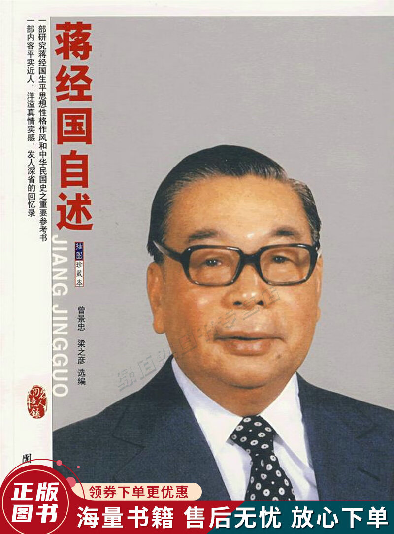 蒋经国自述