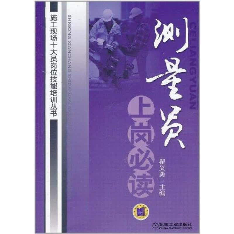 测量员上岗必读 瞿义勇 主编【书】