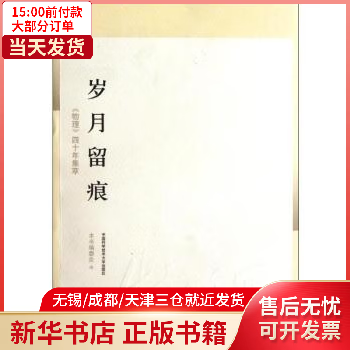 图书/科学与自然/物理学 岁月留痕：《物理》四十年集萃 全新