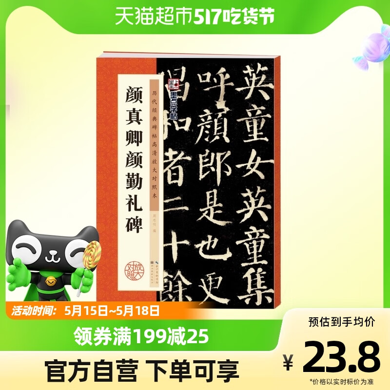 颜真卿颜勤礼碑颜体字帖历代经典碑帖原碑高清放大对照本毛笔字