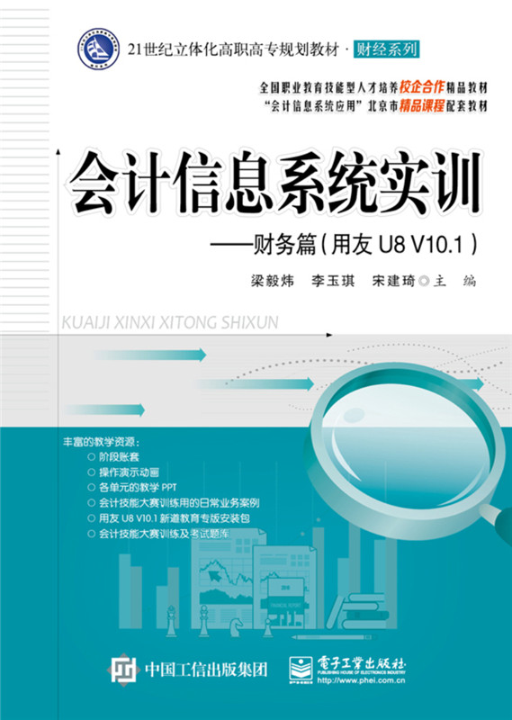 会计信息系统实训 财务篇（用友U8 V101）【特惠】