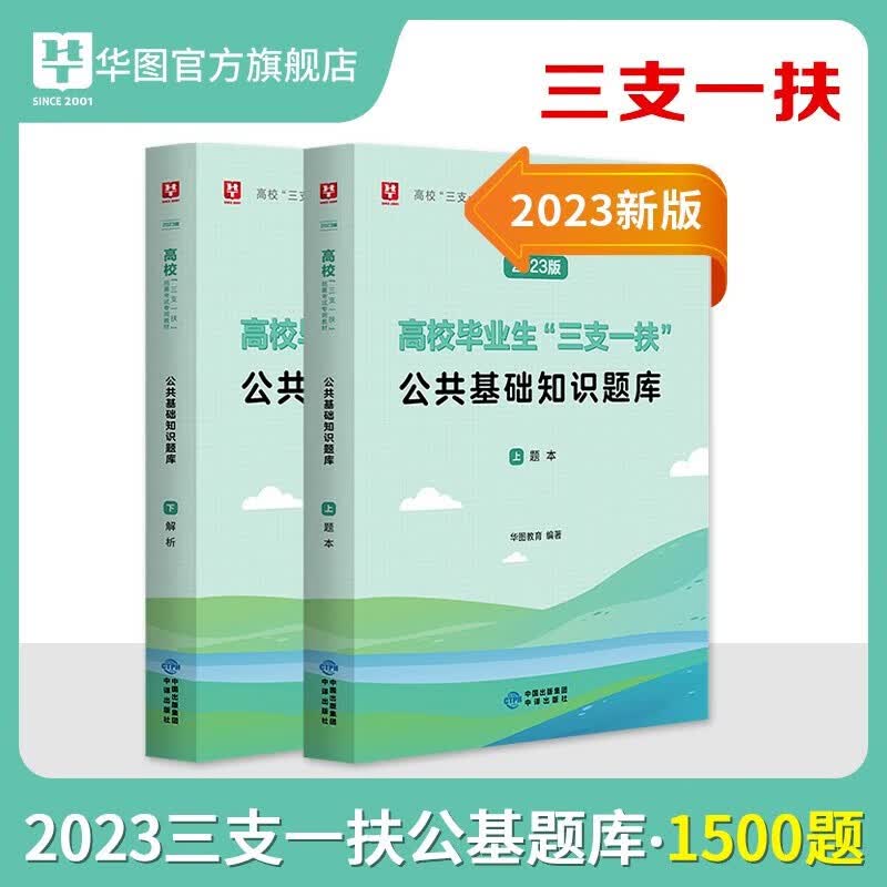华图2023高校毕业生三支一扶考试资料用书通用版选拔招募基本能力测验教材刷题综合公共基础知识行测历年真题预卷题库江苏浙江福建上海陕西新疆天津北京黑龙江海南宁夏青海西藏 【1500题库】公共基础知识