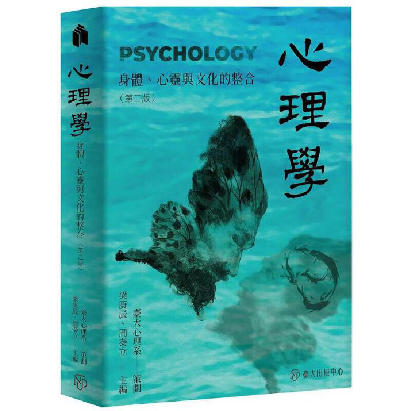 预售 心理学：身体心灵与文化的整合（第二版） 中国台湾中国台湾大学出版中心 梁庚辰 港台原版