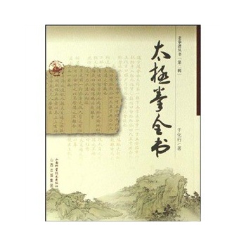 太极拳全书 于化行 著【书】