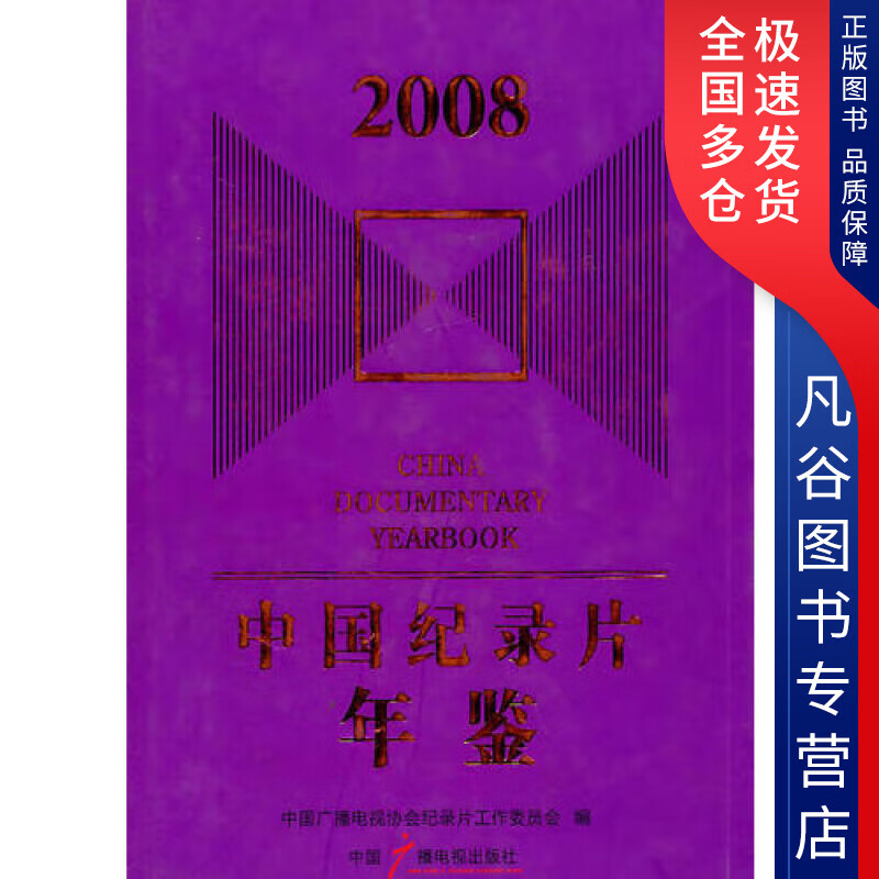 【书】中国纪录片年鉴 2008