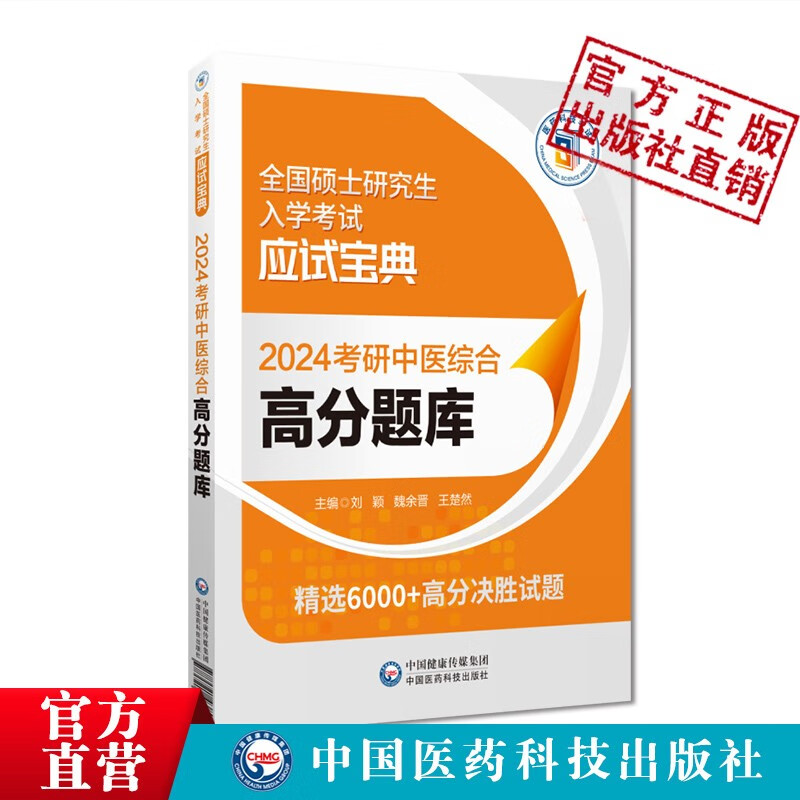 2024考研中医综合高分题库 含答案解析中医考研硕士研究生中综学考试307临床医学综合能力中医基础内科针灸学考点还原6000狂刷练习试题库