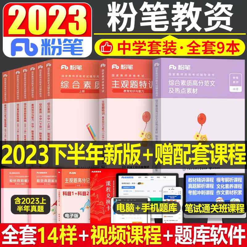 粉笔教育2023年中学教师资格考试用书教材历年真题库试卷23下半年教资初中高中语文数学英语音乐政治历史化学 中学公共课7本+主观题+范文（全套9本）