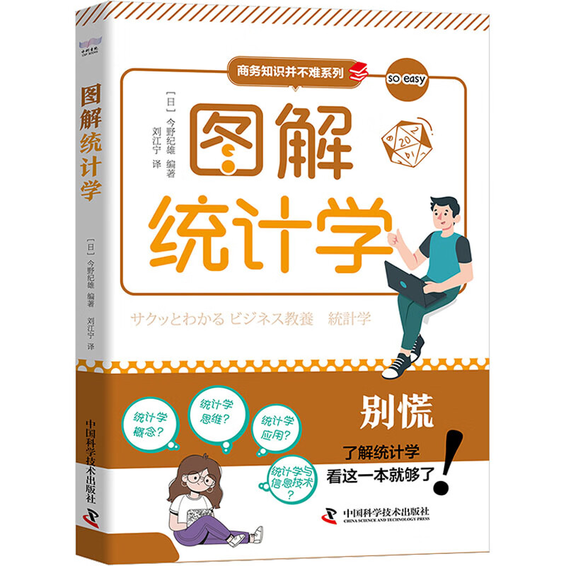 图解统计学 图书