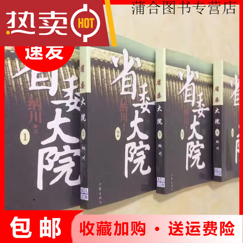 省委大院全套5册纳川著当代文学官场长篇官场小说书籍 场小说书籍 场小说书籍