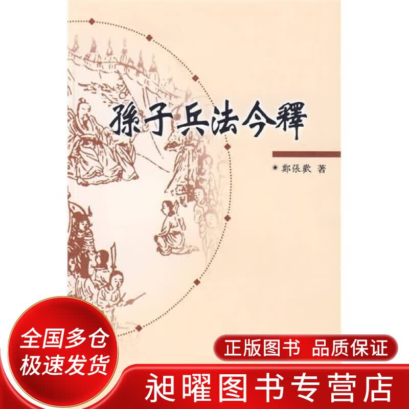 孙子兵法今释【精选】