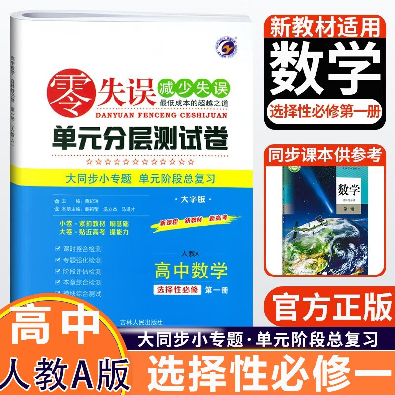 新教材2023版零失误单元分层卷高中选择性必修第一册人教版 选修一 选修一数学选择性必修第一册人教 新教材
