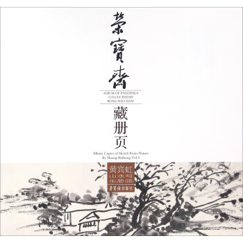 黄宾虹山水写生册-荣宝斋藏册页-