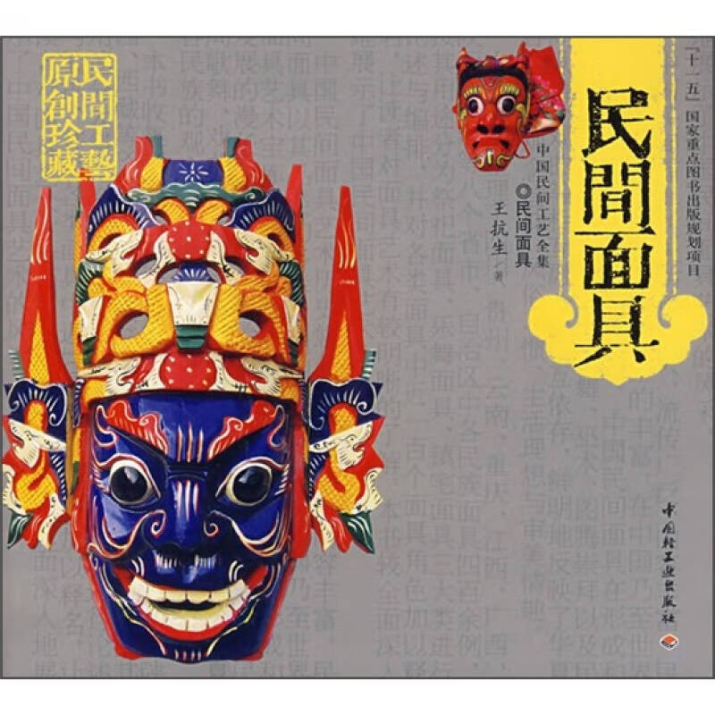 民间面具9787501962648【好书】