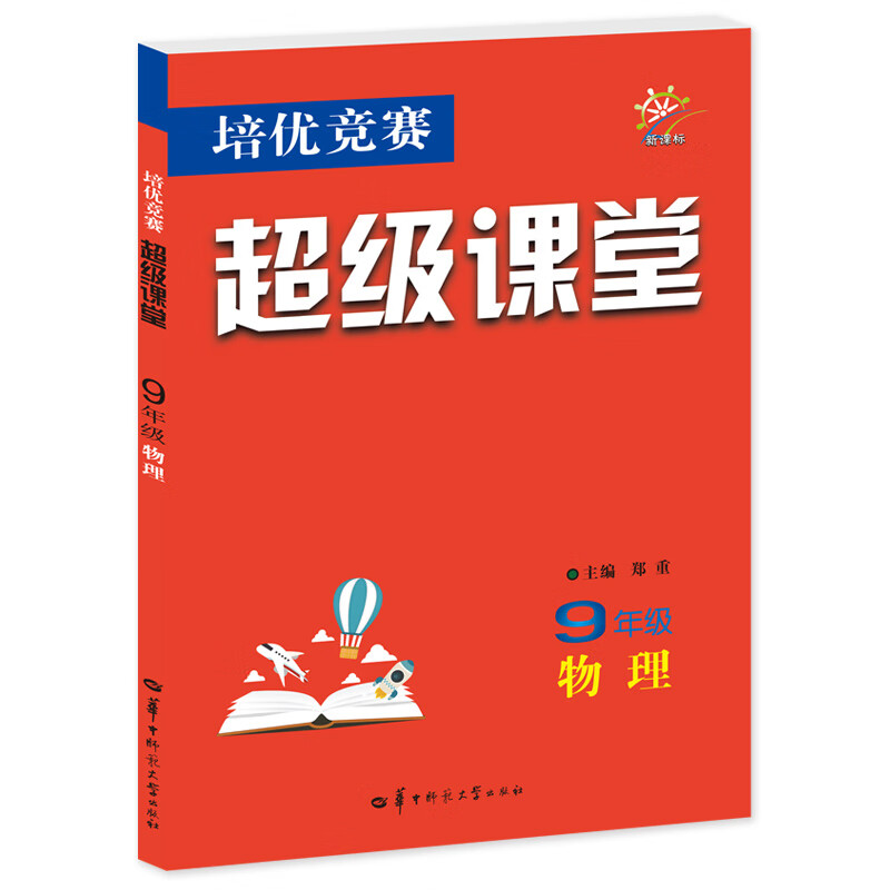 培优竞赛超级课堂 九年级物理 2023版 初三