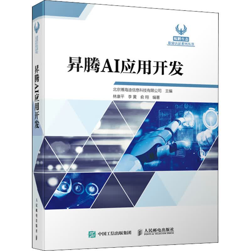昇腾AI应用开发 图书