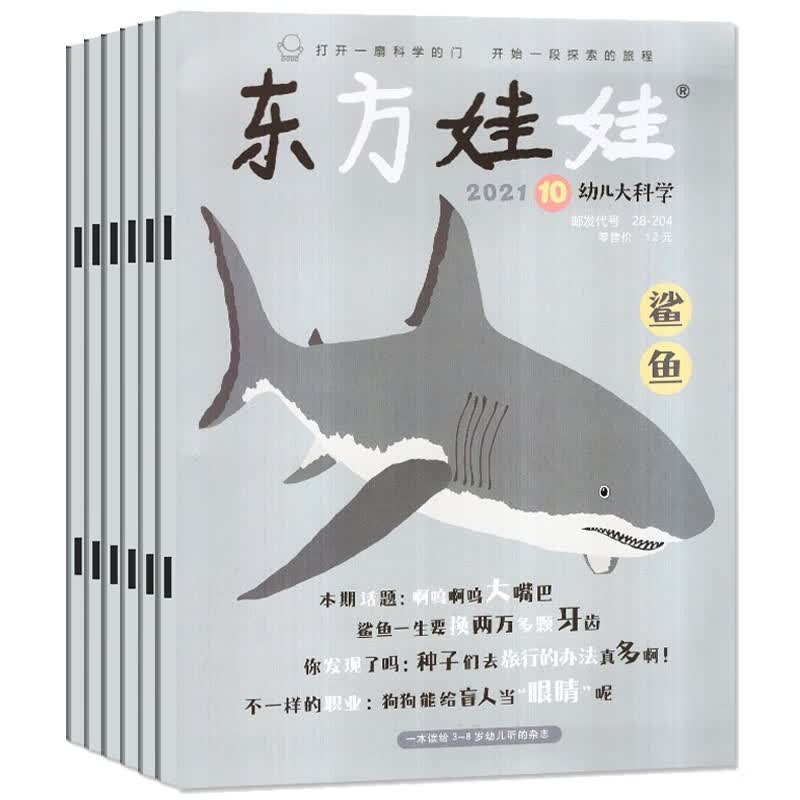 23年8月到【全年/半年订阅】东方娃娃杂志幼儿大科学2023年1-6月（另有1-8月现货/202半年珍藏可选） 3-7岁儿童动物科普百科大全科学探索期刊 特价【共7本】22年4/7-12