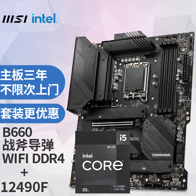 微星(MSI)MAG B660 TOMAHAWK WIFI DDR4 战斧导弹电脑主板+Intel 酷睿 i5-12490F 板U套装/主板CPU套装-京东商城【降价监控 价格走势 历史价格 ...