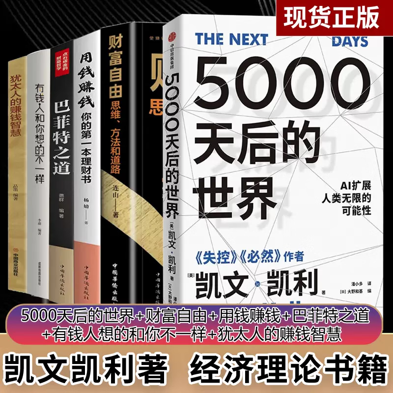 5000天后的世界 凯文凯利著失控 硅谷精神之父世界互联网教父《失控》作者凯文·凯利全新作品引领AI时代的思想之书 现货 教你赚钱经济理论6册