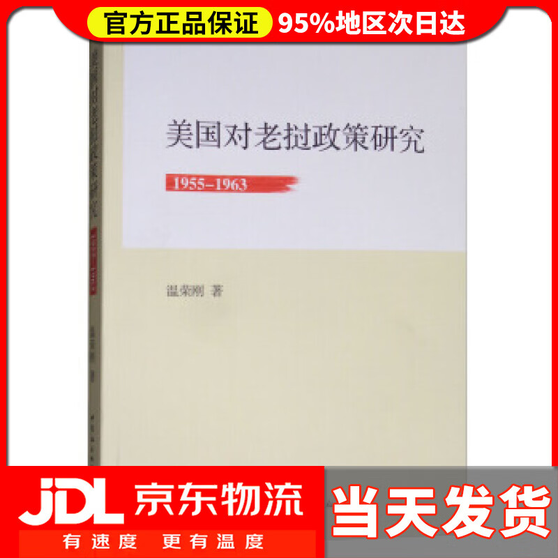 美国对老挝政策研究（1955-1963） 温荣刚 著