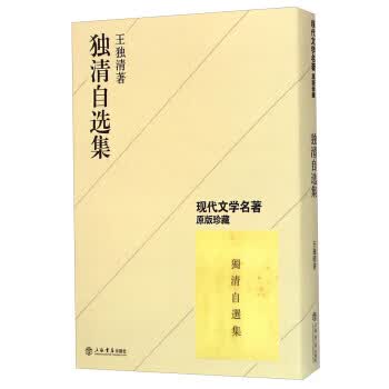 独清自选集 王独清 著