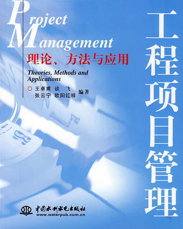 工程项目管理 理论方法与应用 王卓甫【好书，下单速发】