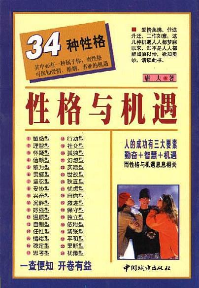 性格与机遇 庸夫 著