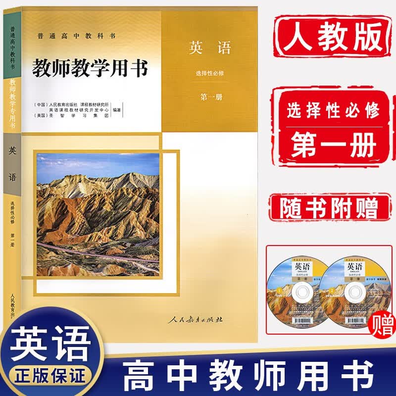 新版人教部编版 教师教学用书全套 高中英语必修一二三选择性必修一二三四册全套教参教案全套7本英语教学 英语选择性必修一