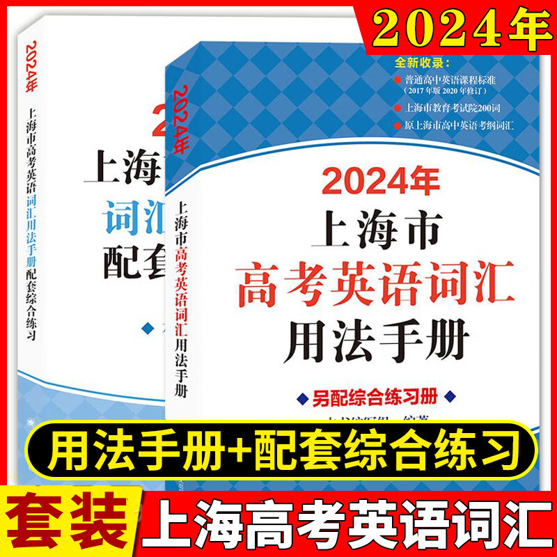 【可选】2024年新版 上海市高中英语考纲词汇 用法手册 配套综合练习 含答案套装 便携版全套 高一高二高三高考复习单词大全沪教版 上海译文出版社 【用法手册 配套练习】2本
