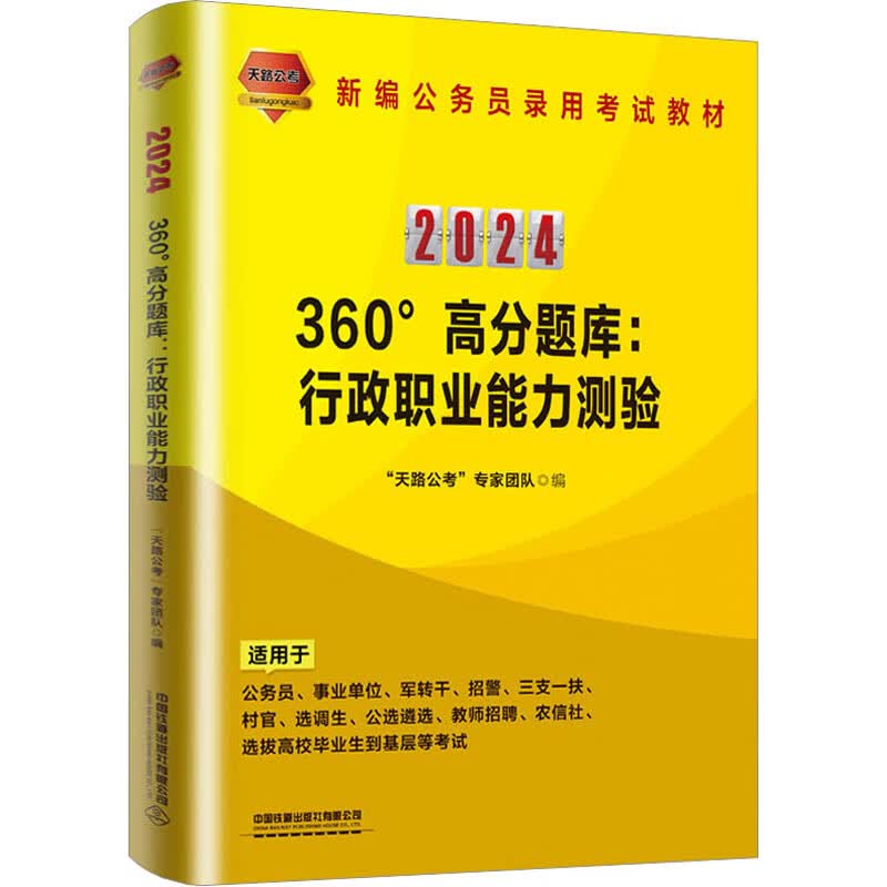 360°高分题库:行政职业能力测验 2024 图书