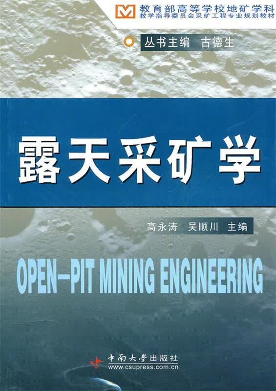 露天采矿学