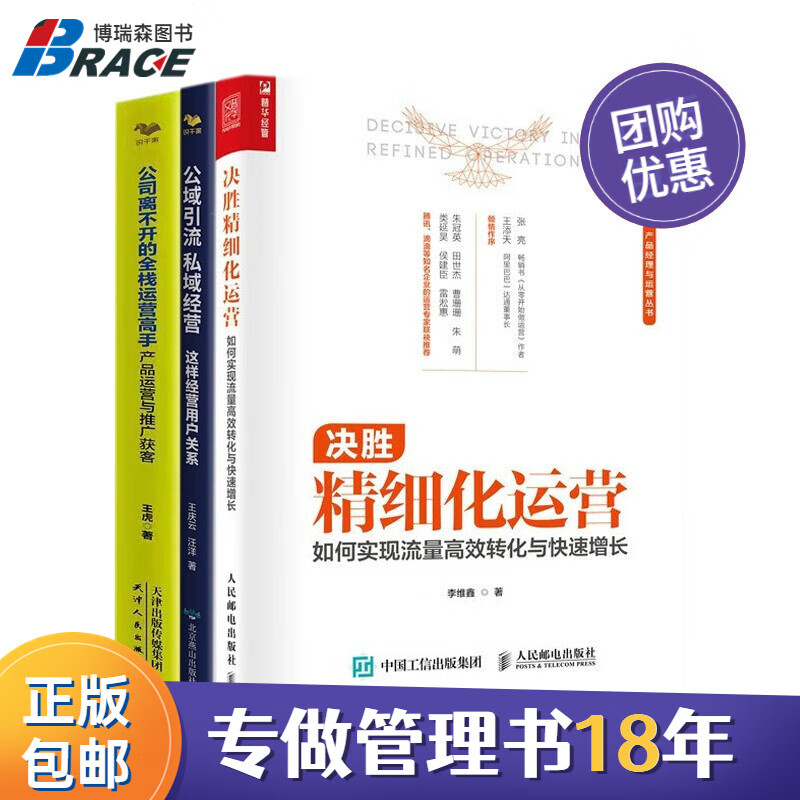 流量经营与精细化运营3本套：决胜精细化运营，如何实现流量高效转化与告诉增长+公域引流，私域经营+公司离不开的全栈运营高手 博瑞森企业管理C/电商新媒体书籍团购送朋友