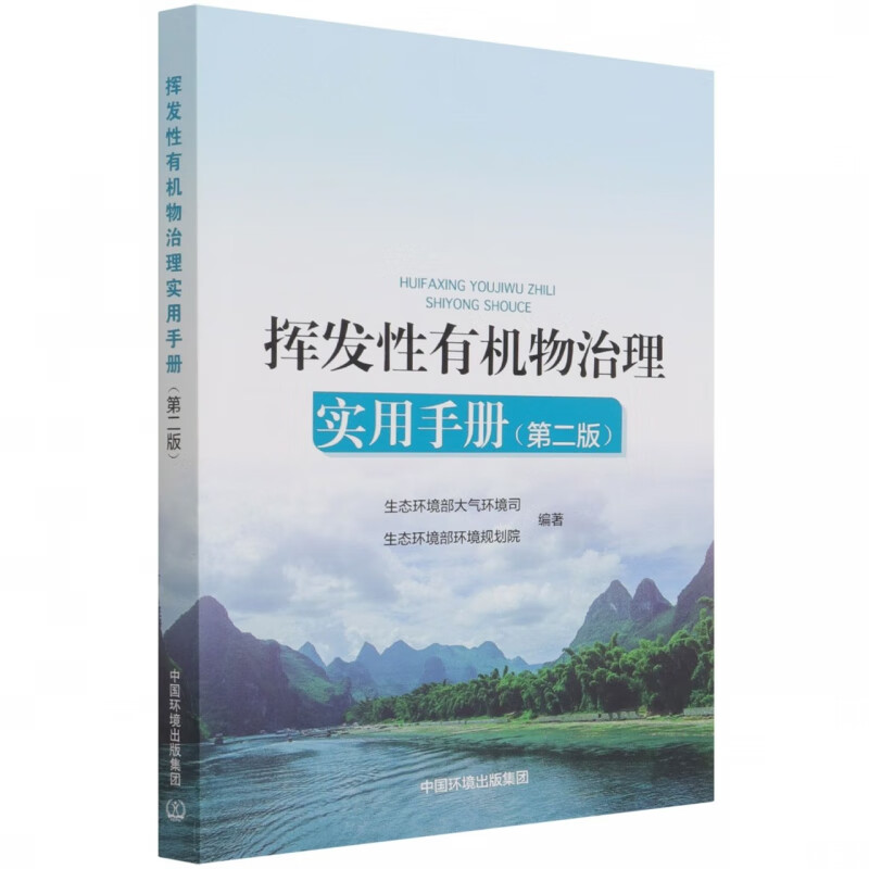 挥发性有机物治理实用手册（第二版）