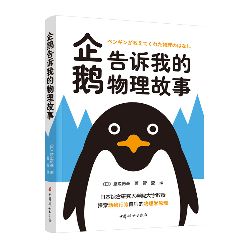 企鹅告诉我的物理故事 【日】渡边佑基