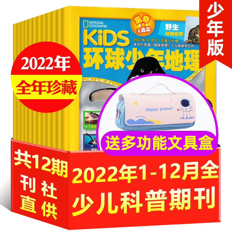 【9月新】环球少年地理杂志少年版2023年1-9月新【另有全年订阅/半年订阅/2022全年珍藏/单本可选】kids美国国家地理1-6年级学生少儿科普书非过期刊 惠【全年珍藏+赠多功能笔袋】2022年1
