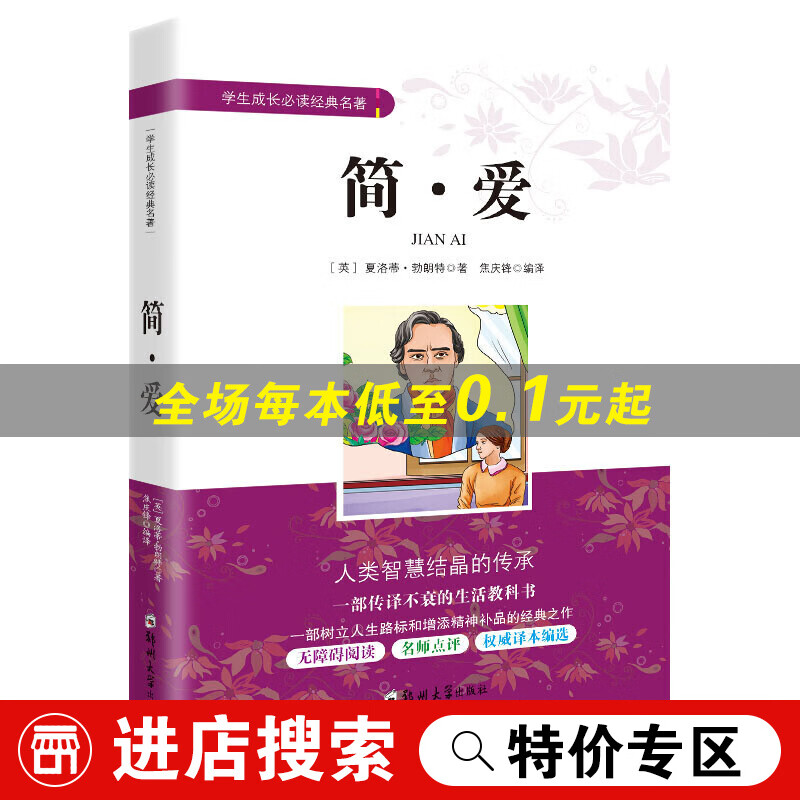 【特价专区】简爱 夏洛蒂勃朗特著 原著 小学生初中生课外读文学经典书籍 初中学生课外读物 中小学生成