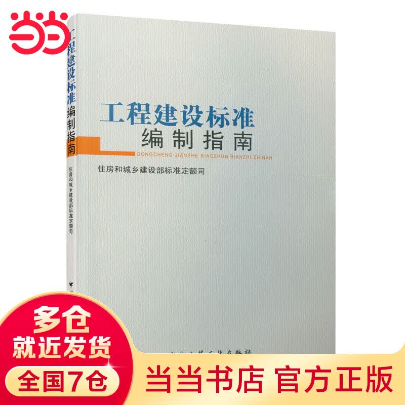工程建设标准编制指南：住房和城乡建设部标准定额司
