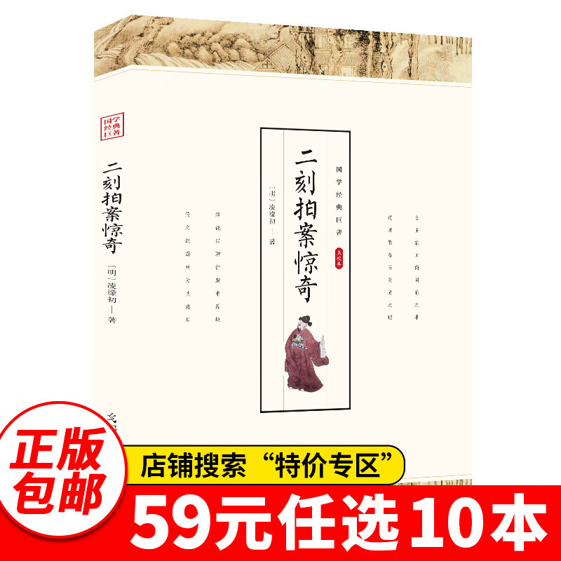 特价专区59元10本特价专区书 二刻拍案惊奇 凌蒙初/著白话文全译全解单本包邮成人青少年版古典文学小说读物图书籍