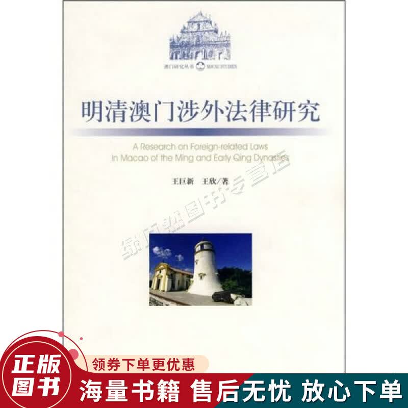 明清澳门涉外法律研究