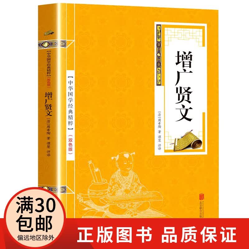 增广贤文全集儿童版 原文+注释+译文 附袁氏世范 中华国学经典精粹