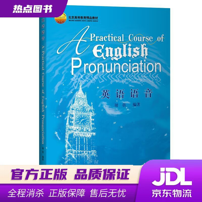英语语音附光盘 屠蓓 外语教学与研究出版社