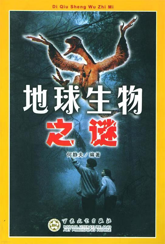 地球生物之谜 何静夫 编著