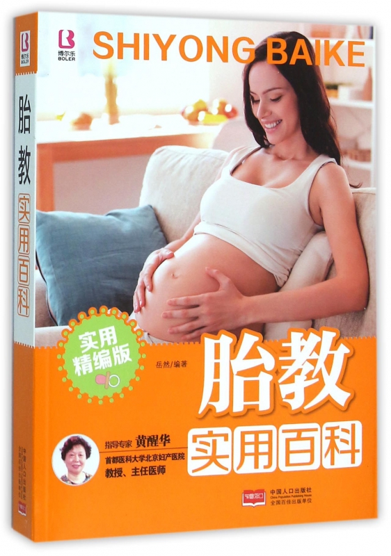 胎教实用百科(实用精编版)
