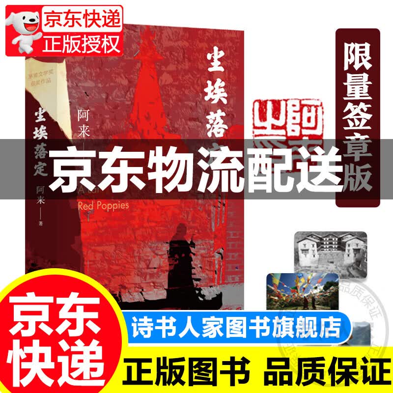 尘埃落定：限量签章版（荣获茅盾文学奖20周年纪念版！特别加赠阿来故乡风景卡片三幅！)